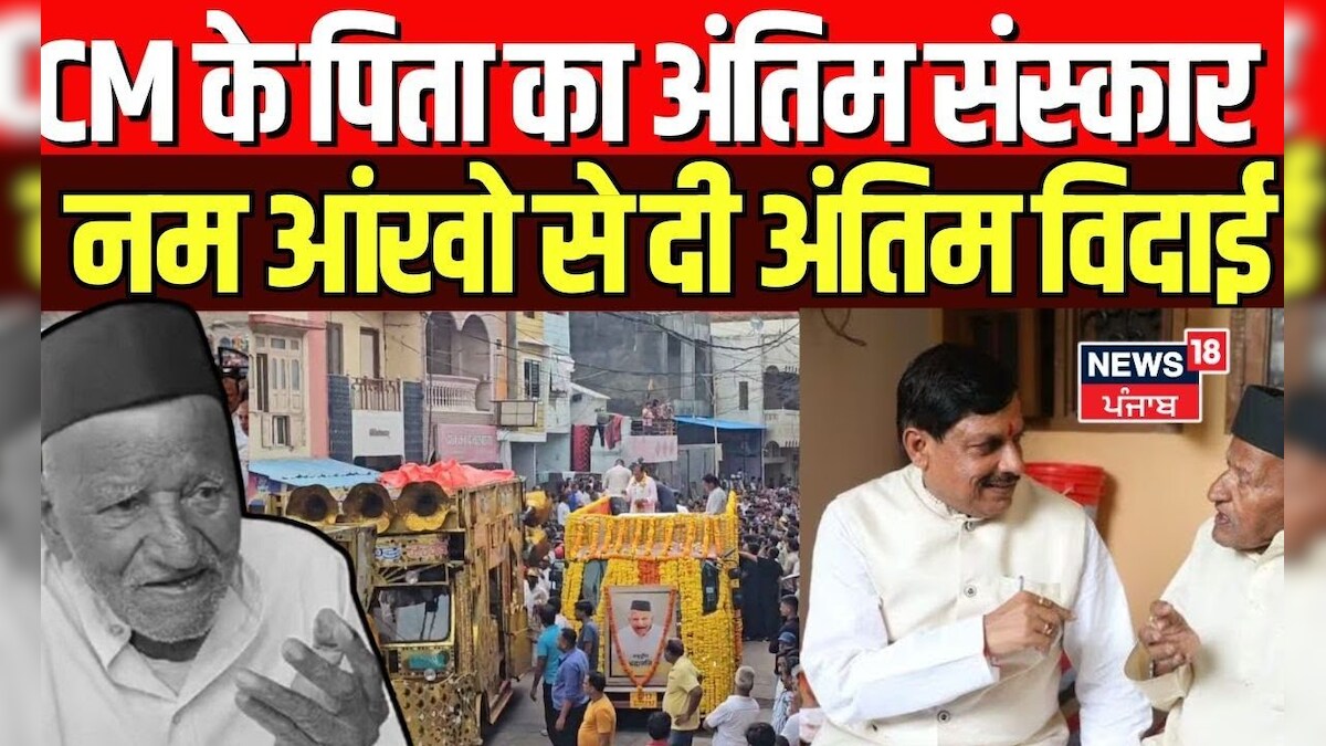 Poonam Chand Yadav last Rites : CM Mohan Yadav के पिता का अंतिम संस्कार ...