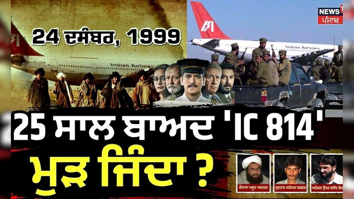 IC814 The Real Story | 25 ਸਾਲ ਬਾਅਦ 'IC 814' ਮੁੜ ਜਿੰਦਾ ? | Kandhar ...