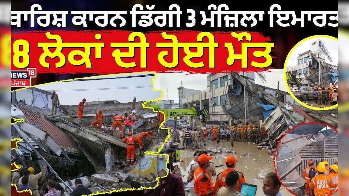 Lucknow building collapse | ਬਾਰਿਸ਼ ਕਾਰਨ ਡਿੱਗੀ 3 ਮੰਜ਼ਿਲਾ ਇਮਾਰਤ, 8 ਲੋਕਾਂ ...