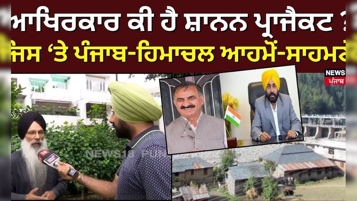 Shanan Power Project |ਆਖਿਰਕਾਰ ਕੀ ਹੈ ਸ਼ਾਨਨ ਪ੍ਰਾਜੈਕਟ ? ਜਿਸ ਨੂੰ ਲੈ ਕੇ ...