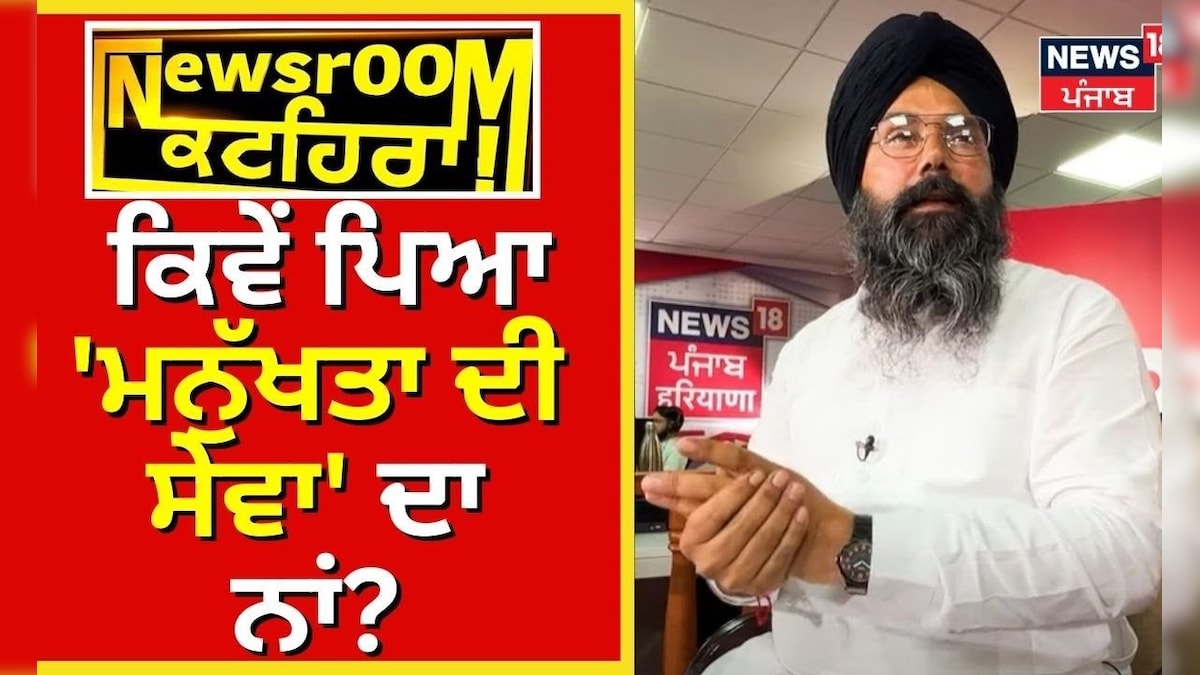 Newsroom Kathera | ਕਿਵੇਂ ਪਿਆ 'Manukhta Di Sewa' ਦਾ ਨਾਂਅ, ਸੁਣੋ Gurpreet Singh Mintu ਦੀ ਜ਼ੁਬਾਨੀ | N18V