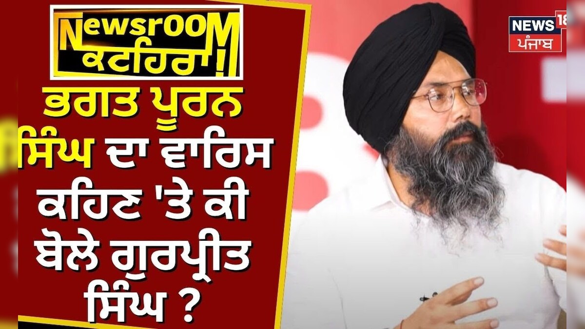 Newsroom Kathera | Bhagat Puran Singh ਦਾ ਵਾਰਿਸ ਕਹਿਣ 'ਤੇ ਕੀ ਬੋਲੇ ...