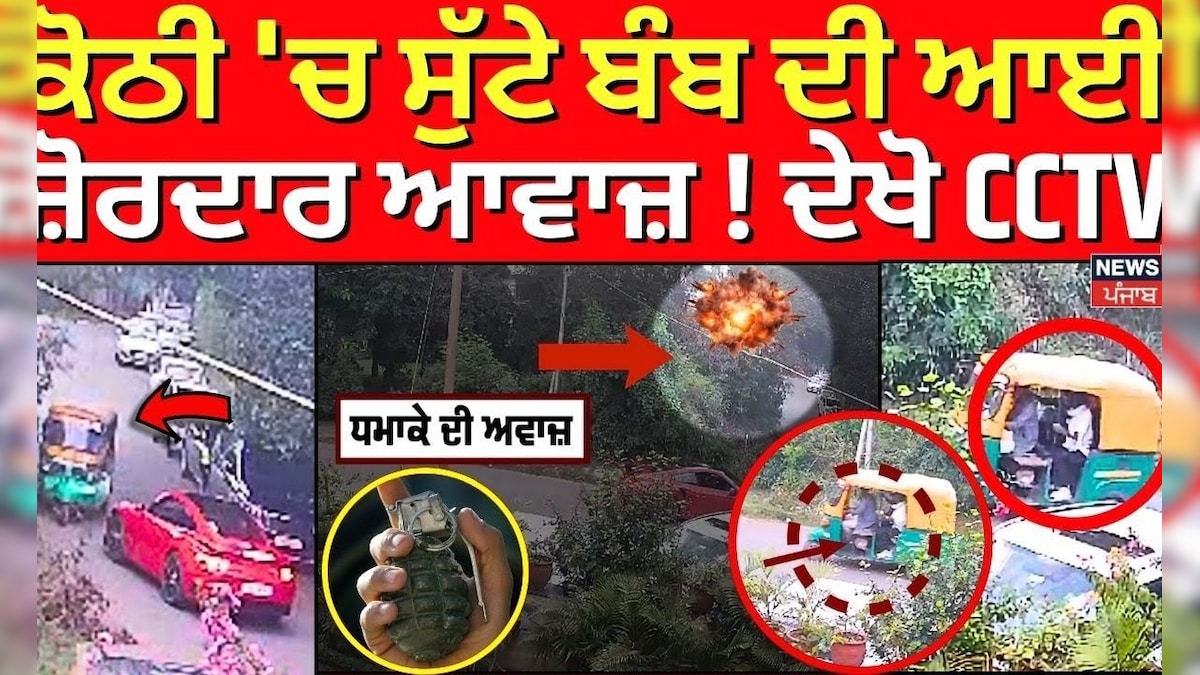 Chandigarh Sector-10 Blast | ਕੋਠੀ 'ਚ ਸੁੱਟੇ ਬੰਬ ਦੀ ਆਈ ਜ਼ੋਰਦਾਰ ਆਵਾਜ਼ ...