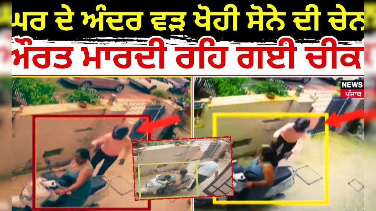 Gold Chain Snatching | ਘਰ ਦੇ ਅੰਦਰ ਵੜ ਕੇ ਖੋਹੀ ਸੋਨੇ ਦੀ ਚੇਨ, ਔਰਤ ਮਾਰਦੀ ਰਹਿ ...