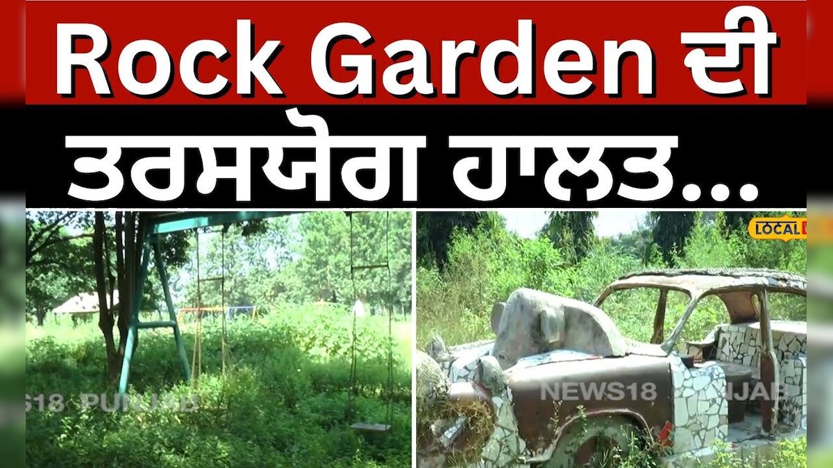 Tanda: ਕਦੇ ਦੇਸ਼ਾਂ-ਵਿਦੇਸ਼ਾਂ ਤੋਂ Rock Garden ਦੇਖਣ ਆਉਂਦੇ ਸੀ ਸੈਲਾਨੀ, ਅੱਜ ...