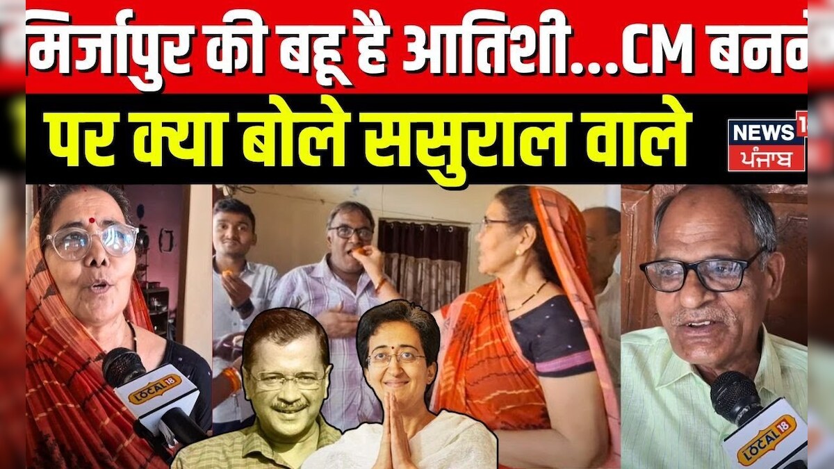 Delhi New CM Atishi: आतिशी के CM बनने पर क्या बोले ससुराल वाले |Atishi ...