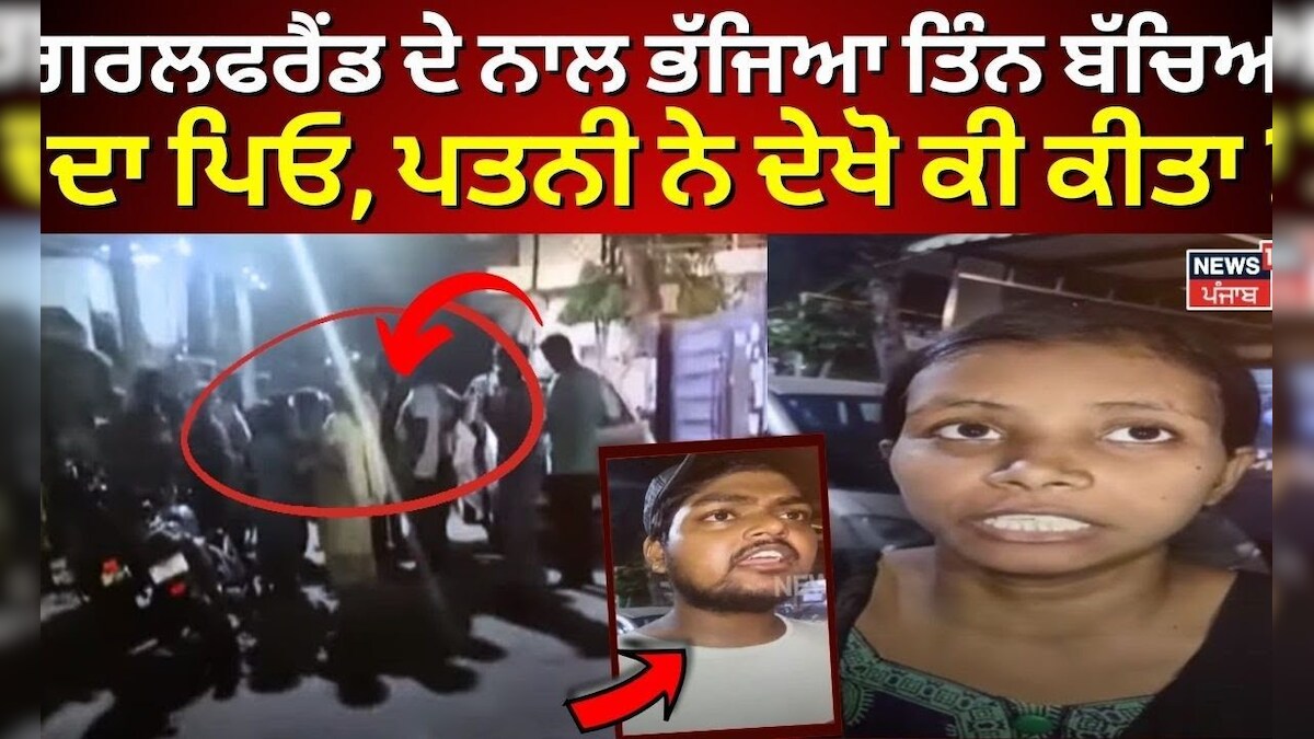Jalandhar News | ਗਰਲਫਰੈਂਡ ਨਾਲ ਭੱਜਿਆ ਤਿੰਨ ਬੱਚਿਆ ਦਾ ਪਿਓ,ਪਤਨੀ ਨੇ ਮੌਕੇ ਤੇ ਭਰਾ ਨਾਲ ਮਿਲ ਕੇ ਕੀਤਾ ਕਾਬੂ |N18V