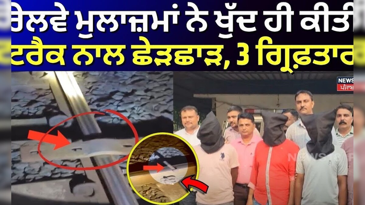 Surat News | ਰੇਲਵੇ ਮੁਲਾਜ਼ਮਾਂ ਨੇ ਖੁੱਦ ਹੀ ਕੀਤੀ ਟਰੈਕ ਨਾਲ ਛੇੜਛਾੜ, 3 ...