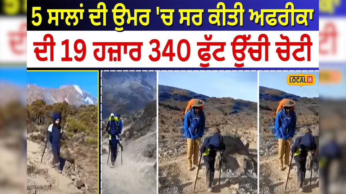 5 ਸਾਲਾਂ ਦੀ ਉਮਰ 'ਚ ਸਰ ਕੀਤੀ ਅਫਰੀਕਾ ਦੀ 19 ਹਜ਼ਾਰ 340 ਫੁੱਟ ਉੱਚੀ ਚੋਟੀ 5 year ...