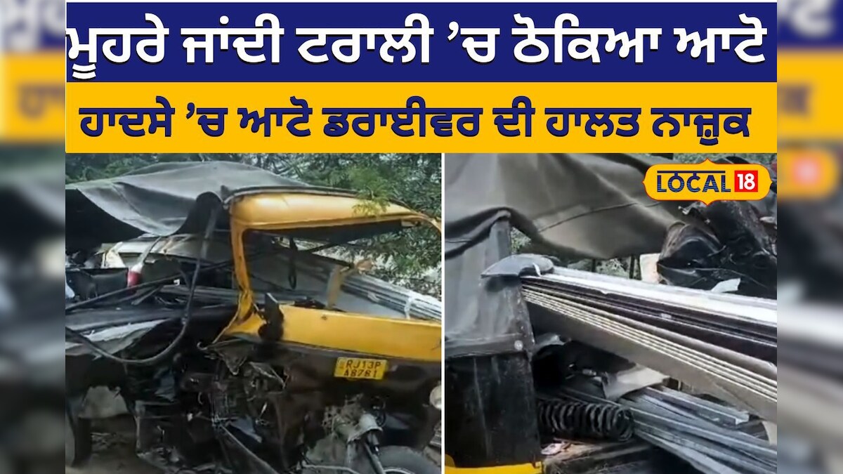 Auto hit by tractor trolley going in front Auto driver was seriously ...