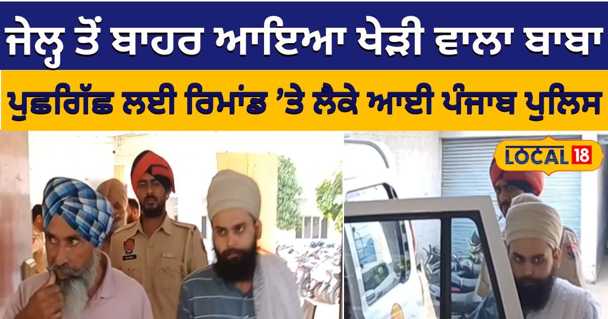 Kheri Wala Baba came out of jail Police brought him on remand for ...