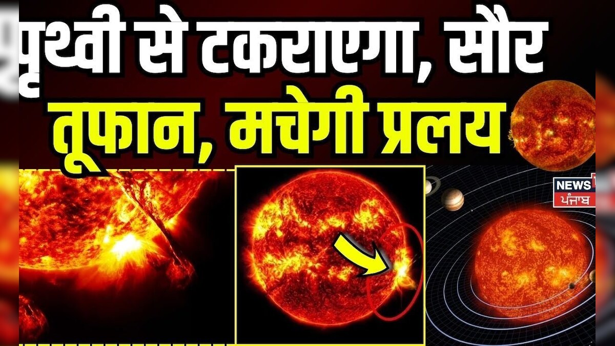Solar Flare Hitting Earth |पृथ्वी से टकराएगा, सौर तूफान, मचेगी प्रलय ...