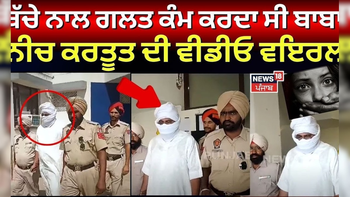 Ludhiana News | ਬੱਚੇ ਨਾਲ ਗਲਤ ਕੰਮ ਕਰਦਾ ਸੀ ਬਾਬਾ, ਨੀਚ ਕਰਤੂਤ ਦੀ ਵੀਡੀਓ ਵਇਰਲ | Punjab News | N18V