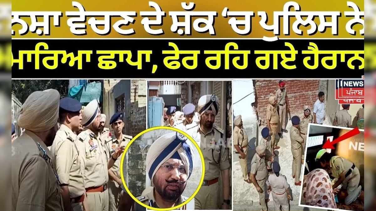 Malerkotla News |ਨਸ਼ਾ ਵੇਚਣ ਦੇ ਸ਼ੱਕ ਚ ਪੁਲਿਸ ਨੇ ਮਾਰਿਆ ਛਾਪਾ, ਫੇਰ ਰਹਿ ਗਏ ਹੈਰਾਨ | Police | Drug |Raid ...