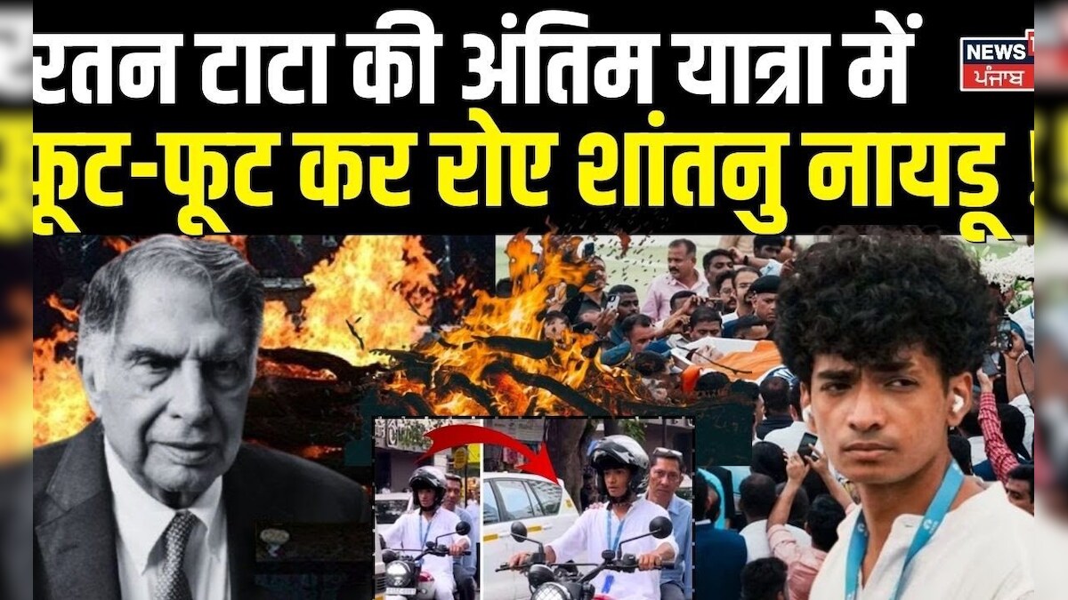 Ratan Tata Last Rites: रतन टाटा की अंतिम यात्रा में फूट-फूट कर रोए ...