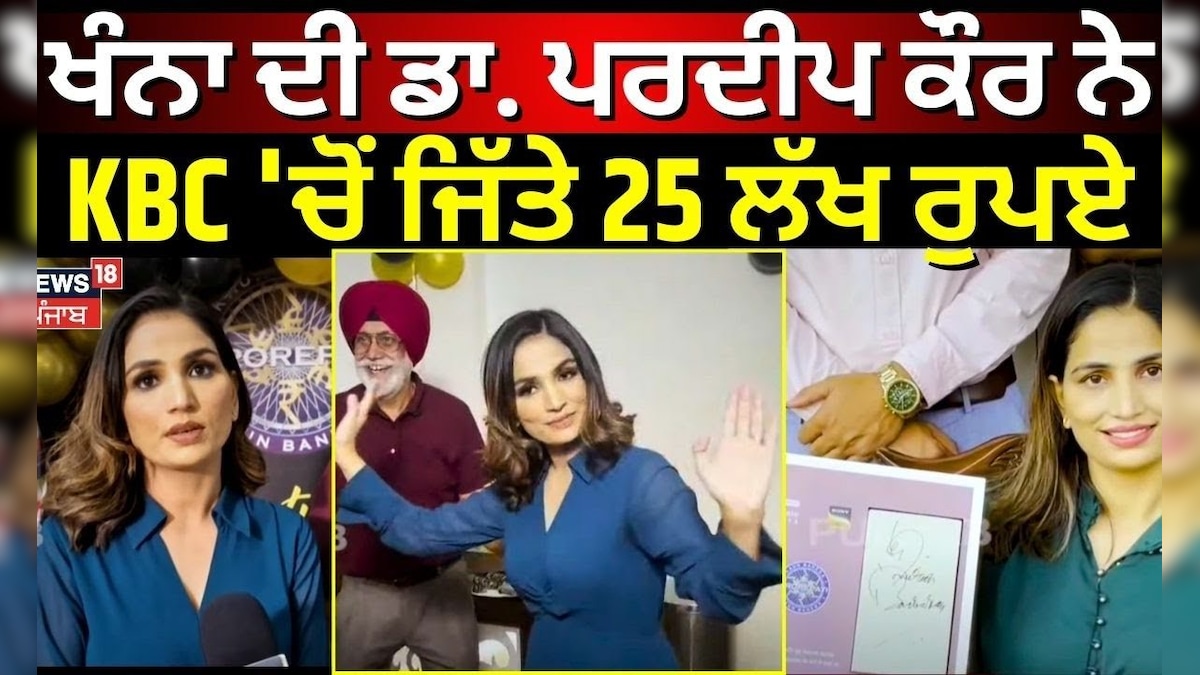 Khanna News | ਖੰਨਾ ਦੀ ਡਾ. Pardeep Kaur ਨੇ KBC 'ਚੋਂ ਜਿੱਤੇ 25 ਲੱਖ ਰੁਪਏ ...