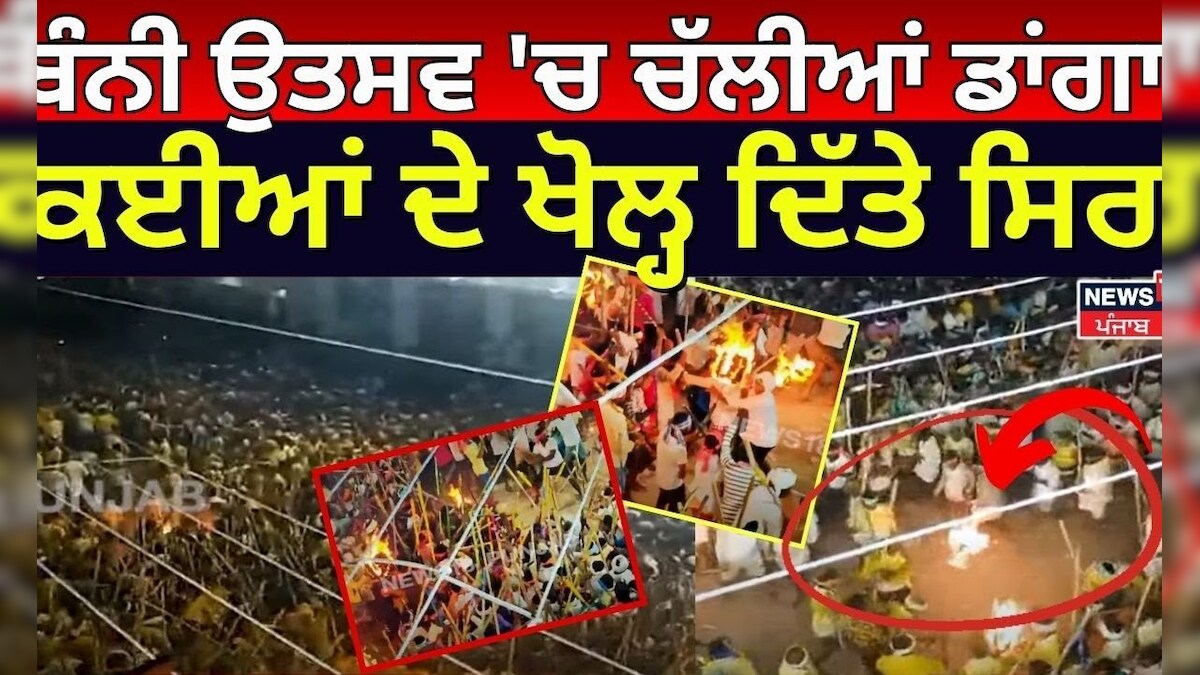 Devaragattu Bunny Festival: ਬੰਨੀ ਉਤਸਵ 'ਚ ਚੱਲੀਆਂ ਡਾਂਗਾ, ਕਈਆਂ ਦੇ ਖੋਲ੍ਹ ...