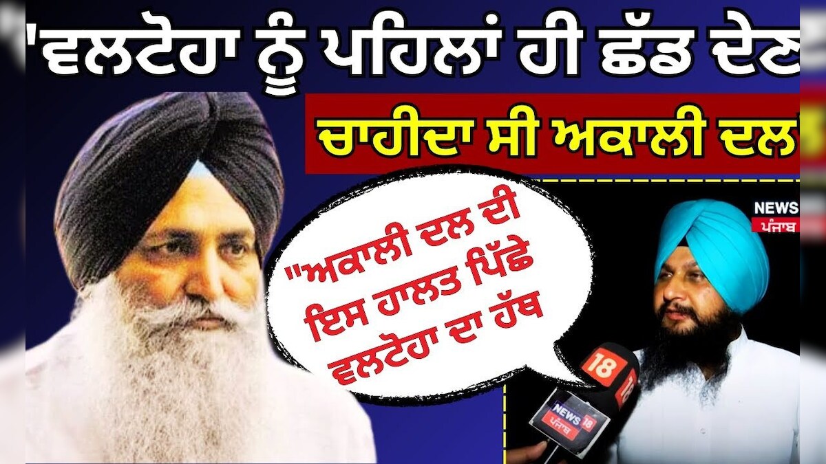 Kulbir Zira : "ਅਕਾਲੀ ਦਲ ਦੀ ਇਸ ਹਾਲਤ ਪਿੱਛੇ ਵਲਟੋਹਾ ਦਾ ਹੱਥ" | Virsa Singh Valtoha | N18V