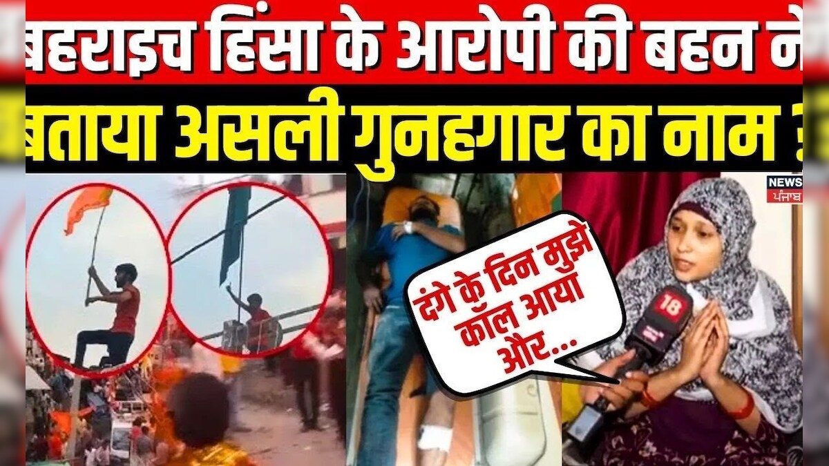 Bahraich Encounter | बहराइच हिंसा के आरोपी की बहन ने बताया असली गुनहगार का नाम ? | Sarfaraz | N18V