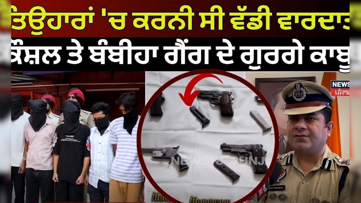 Jalandhar News | ਤਿਉਹਾਰਾਂ 'ਚ ਕਰਨੀ ਸੀ ਵੱਡੀ ਵਾਰਦਾਤ,ਕੌਸ਼ਲ ਤੇ Bambiha Gang ...