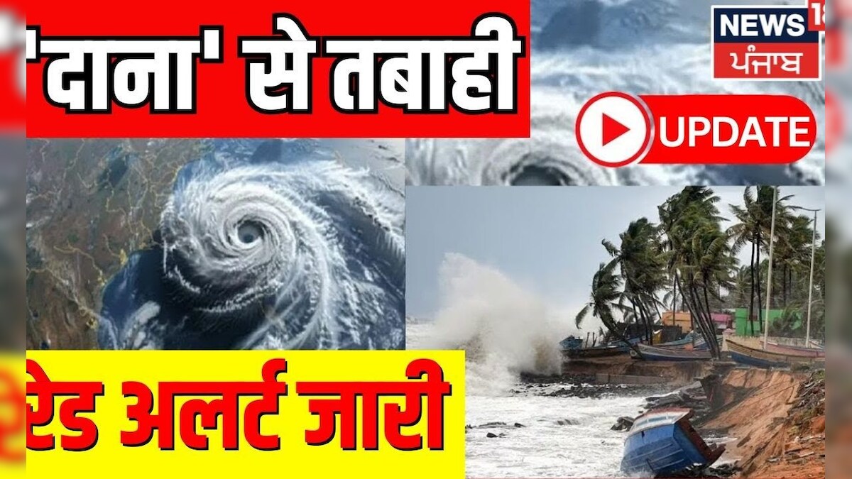 Cyclone Dana Update LIVE | 'दाना' से तबाही, रेड अलर्ट जारी | Cyclone ...