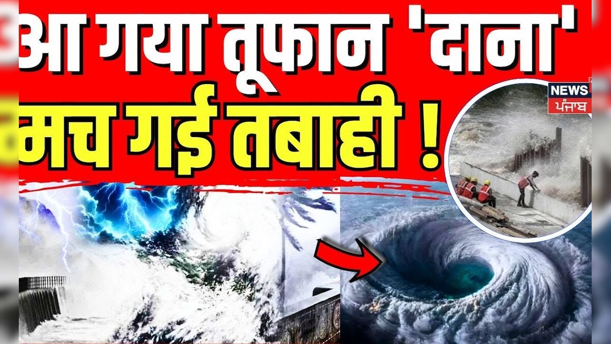 Cyclone Dana Updates : आ गया तूफान 'दाना' मच गई तबाही ? Odisha ...