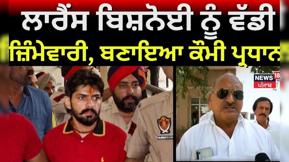 Abohar News | Lawrence Bishnoi ਨੂੰ ਵੱਡੀ ਜ਼ਿੰਮੇਦਾਰੀ, ਬਣਾ ਦਿੱਤਾ ਕੌਮੀ ...