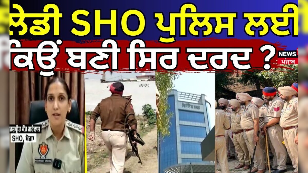 Moga News | ਲੇਡੀ SHO ਪੁਲਿਸ ਲਈ ਕਿਉਂ ਬਣੀ ਸਿਰ ਦਰਦ ? | SHO Arshpreet Kaur ...