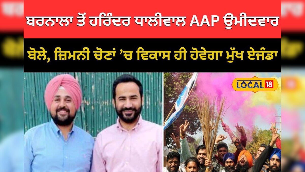 AAP candidate Harinder Dhaliwal from Barnala said development will be ...