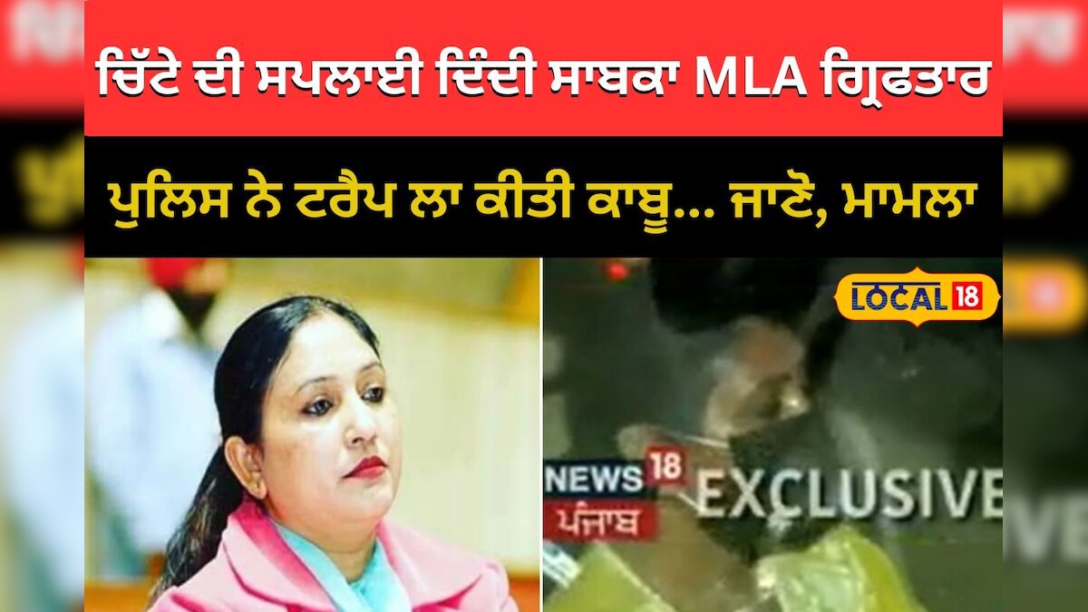 Former Congress MLA satkar kaur arrested on the supplying drug how ...