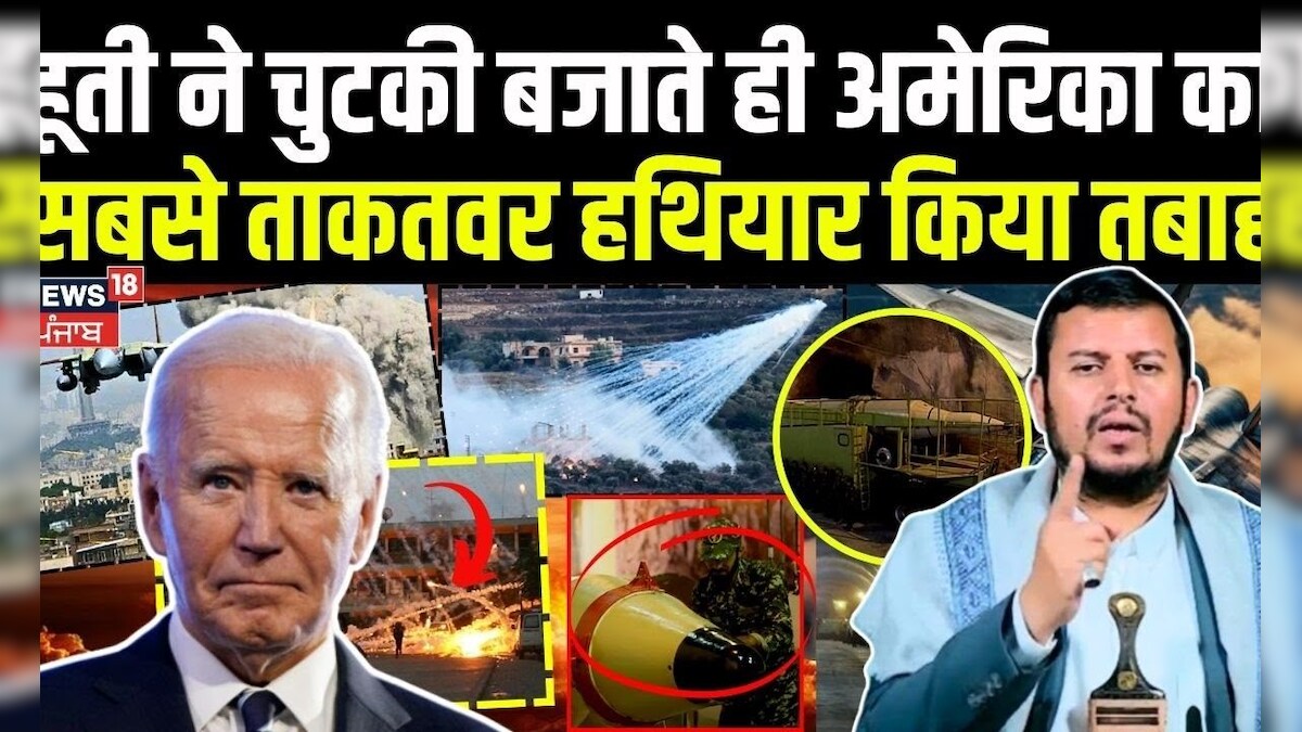 Houthi Attack on America : हूती ने चुटकी बजाते ही अमेरिका का सबसे ...