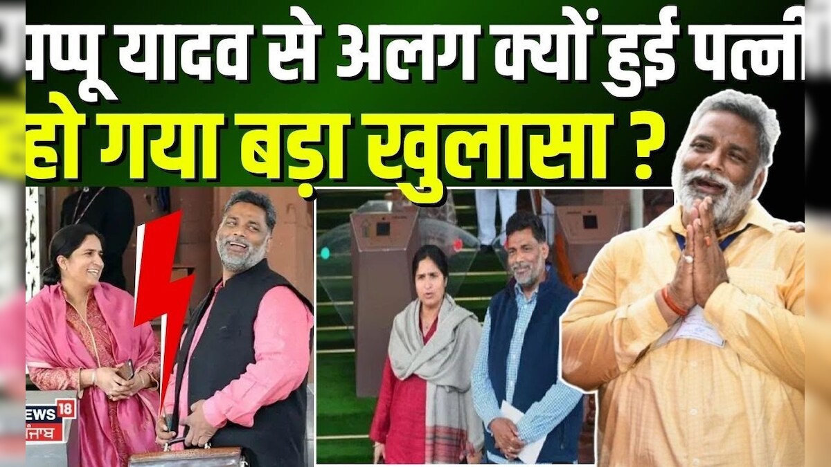 Pappu Yadav Ranjeet Ranjan Divorce: पप्पू यादव से अलग क्यों हुई पत्नी ...