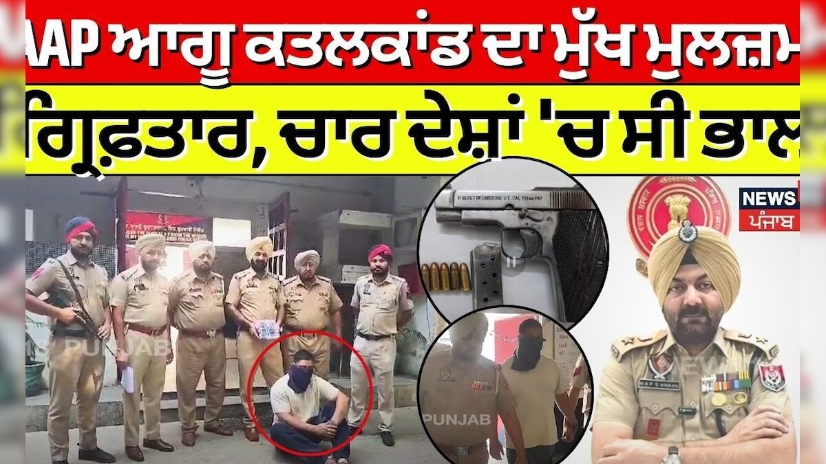 AAP ਆਗੂ ਕਤਲਕਾਂਡ ਦਾ ਮੁੱਖ ਮੁਲਜ਼ਮ ਗ੍ਰਿਫਤਾਰ, ਚਾਰ ਦੇਸ਼ਾਂ 'ਚ ਸੀ ਭਾਲ | Jalandhar News | Police | N18V