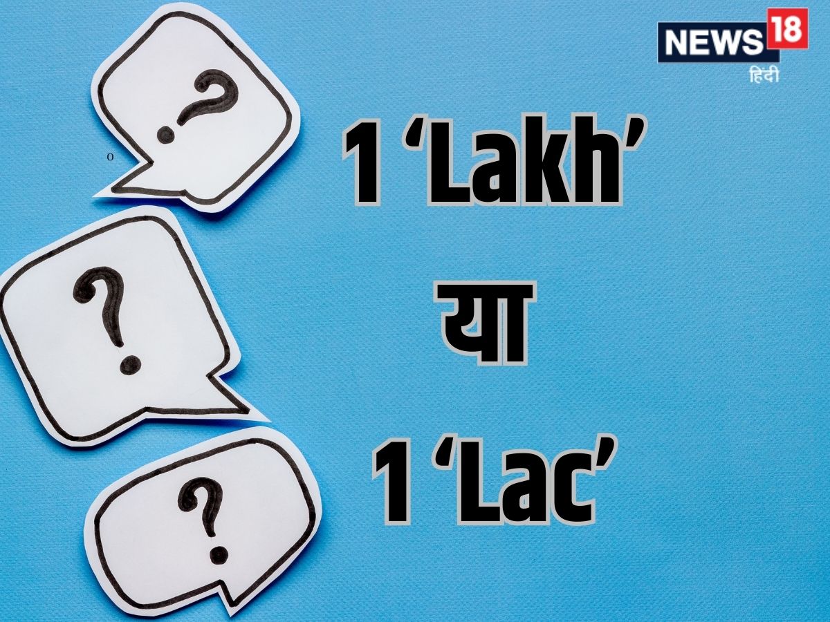 'Lakh' ਜਾਂ 'Lac' ਵਿੱਚ ਕੀ ਹੈ ਸਹੀ, ਜੇਕਰ ਤੁਸੀਂ Lac ਲਿਖਦੇ ਹੋ ਤਾਂ ਚੈੱਕ ਹੋ ...