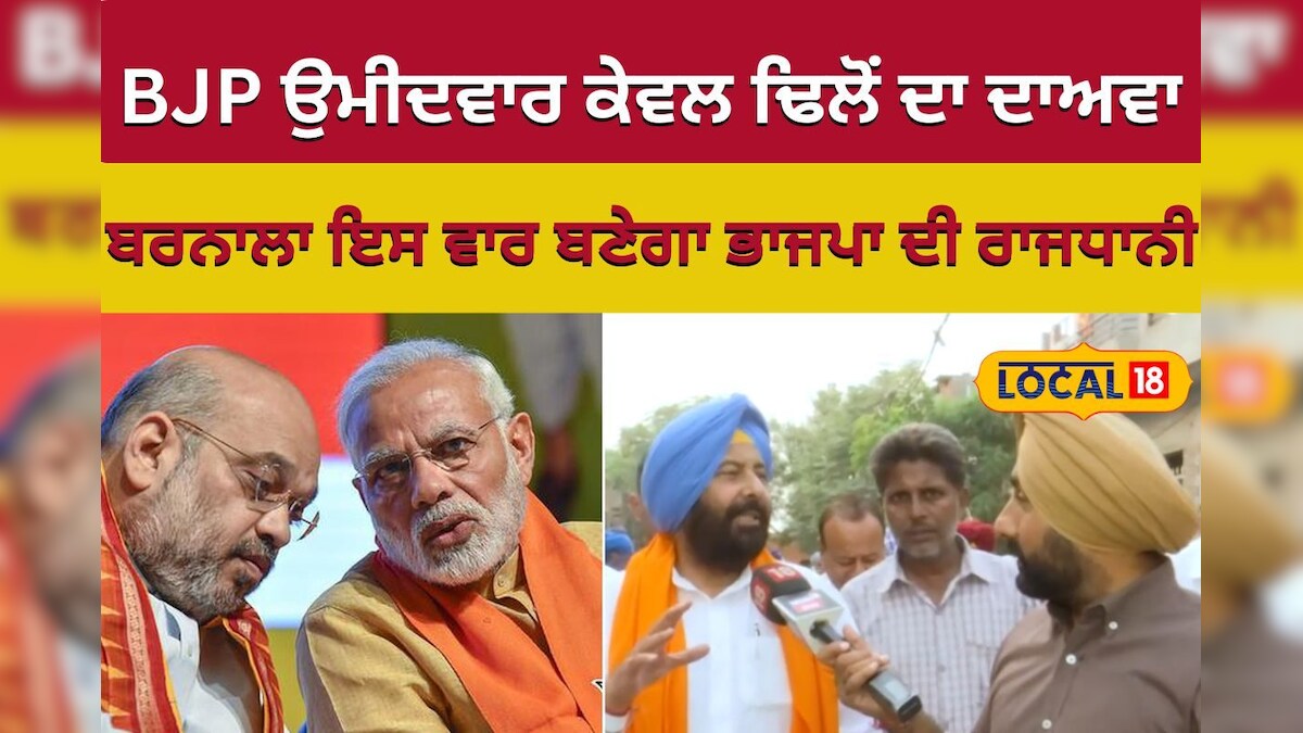 BJP candidate Kewal Dhillon big claim Barnala will become capital of BJP this time hdb – News18 ...