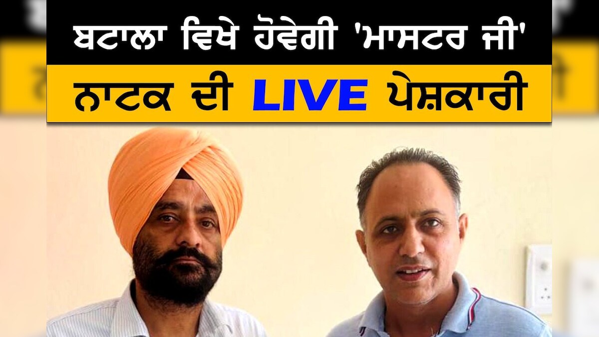 9 ਨਵੰਬਰ ਨੂੰ ਸ਼ਿਵ ਕੁਮਾਰ ਬਟਾਲਵੀ ਆਡੀਟੋਰੀਅਮ ਬਟਾਲਾ ਵਿਖੇ ਹੋਵੇਗੀ 'ਮਾਸਟਰ ਜੀ ...