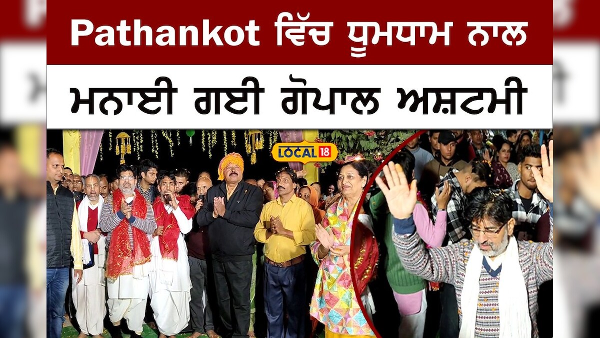 Gopal Ashtami Celebration 2024 : ਦੇਖੋ Pathankot ਦੀ ਕਾਮਧੇਨੂ ਗਊਸ਼ਾਲਾ 'ਚ ...