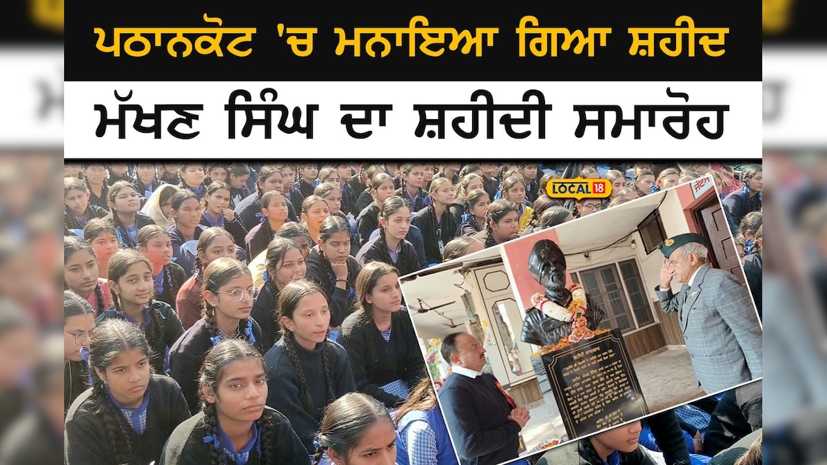 Pathankot 'ਚ ਮਨਾਇਆ ਗਿਆ ਸ਼ਹੀਦ ਮੱਖਣ ਸਿੰਘ ਦਾ ਸ਼ਹੀਦੀ ਸਮਾਰੋਹ Martyrdom ...