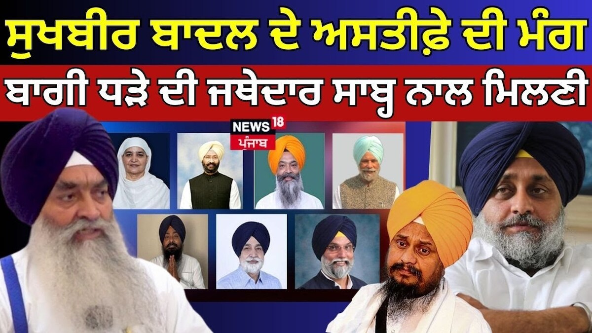 Sukhbir Badal ਦੇ ਅਸਤੀਫ਼ੇ ਦੀ ਮੰਗ, ਬਾਗੀ ਧੜੇ ਦੀ ਜਥੇਦਾਰ ਨਾਲ ਮਿਲਣੀ