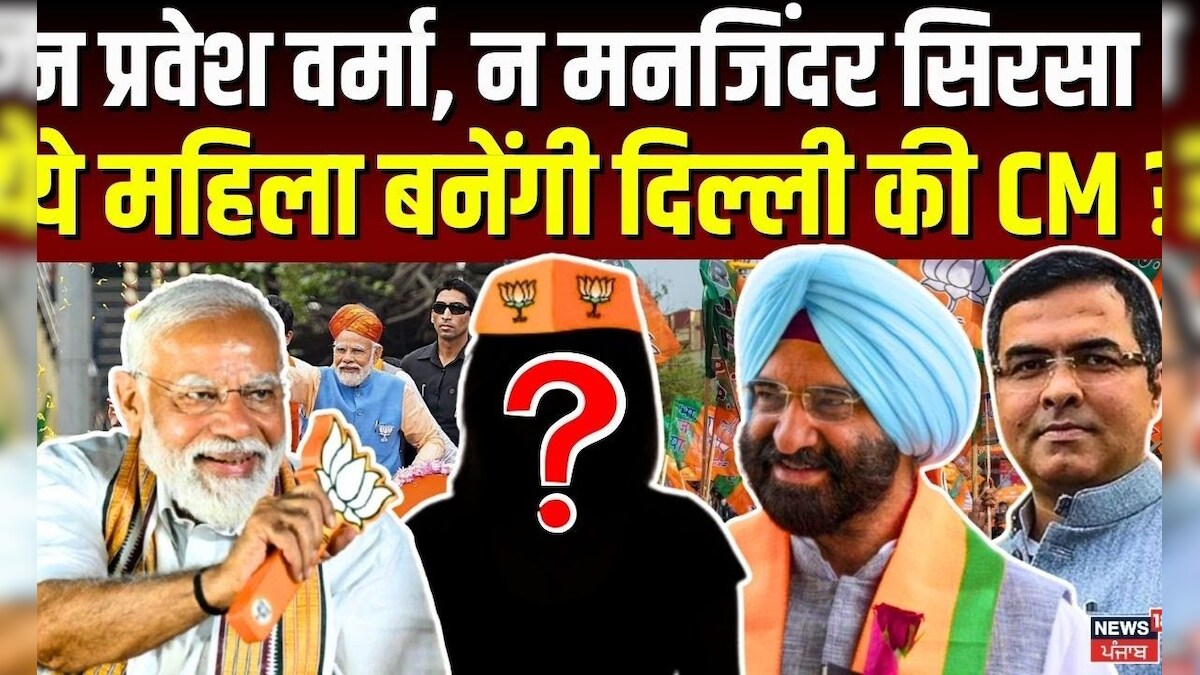 Delhi CM Face : न प्रवेश वर्मा,न मनजिंदर सिरसा !ये महिला बनेंगी दिल्ली ...