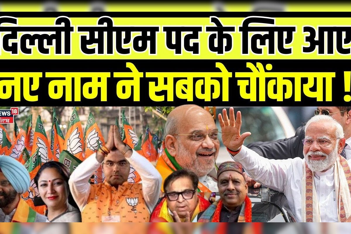 Delhi CM Announcement : दिल्ली सीएम पद के लिए नए नाम ने सबको चौंकाया ...