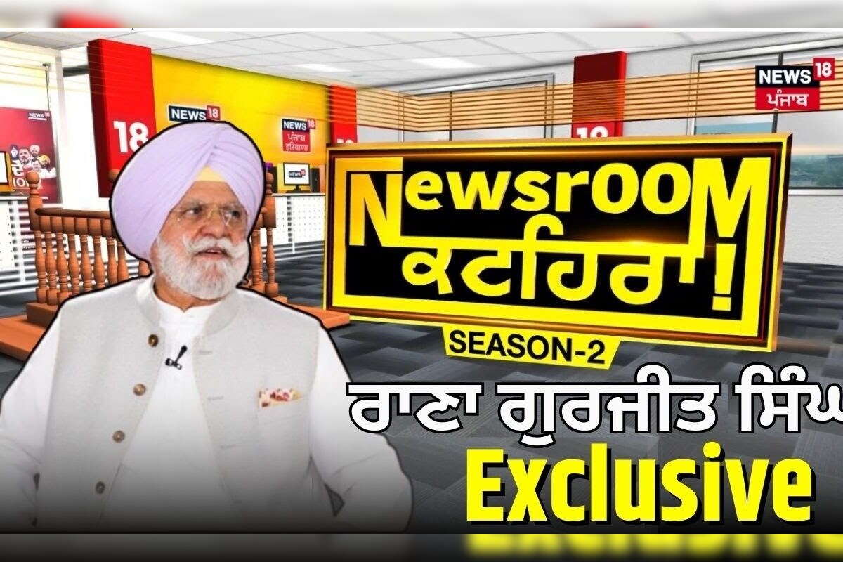 Rana Gurjeet Singh in Newsroom Kathera | ਰਾਣਾ ਗੁਰਜੀਤ ਸਿੰਘ Exclusive ...