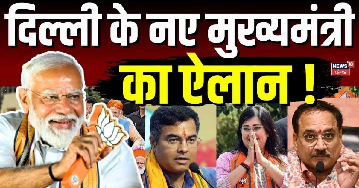 Delhi New CM Face: दिल्ली के नए मुख्यमंत्री का ऐलान ! | PM Modi | Amit ...