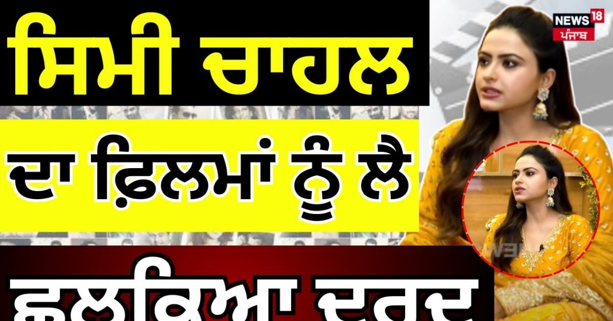 Simi Chahal Exclusive : ਸਿਮੀ ਚਾਹਲ ਦਾ ਫ਼ਿਲਮਾਂ ਨੂੰ ਲੈ ਕੇ ਛਲਕਿਆ ਦਰਦ | Simi ...