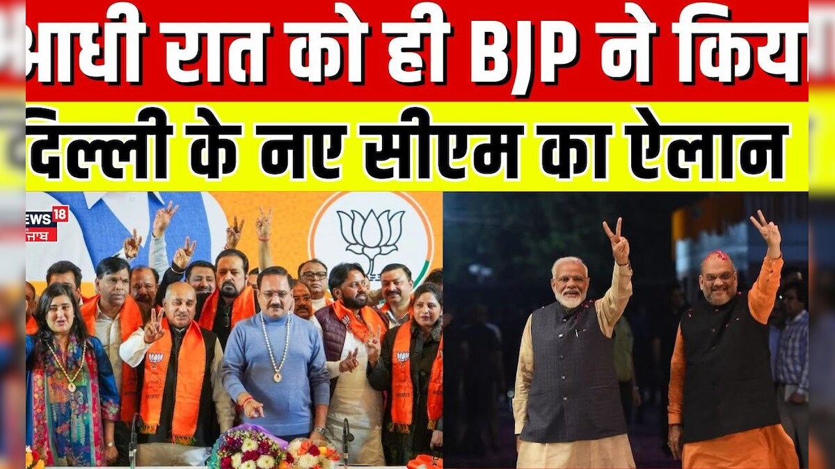 Delhi CM Face | आधी रात को ही भाजपा ने किया दिल्ली के नए सीएम का ऐलान ...
