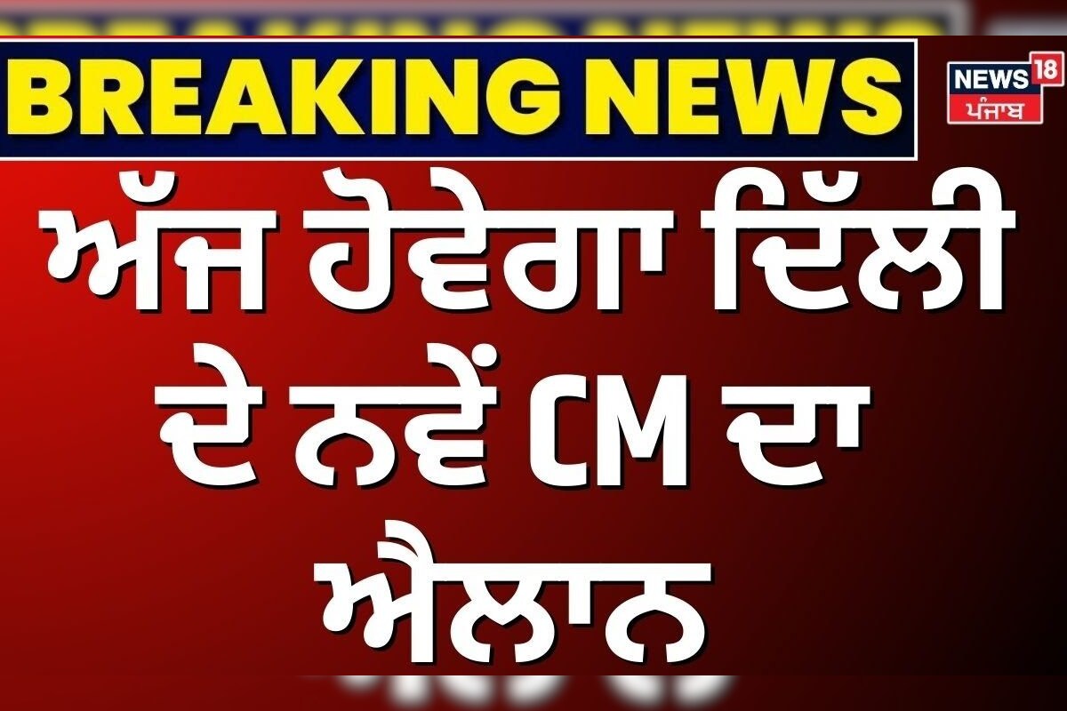 Delhi new CM announcement | ਅੱਜ ਹੋਵੇਗਾ ਦਿੱਲੀ ਦੇ ਨਵੇਂ CM ਦਾ ਐਲਾਨ | Delhi News | News18 Punjab