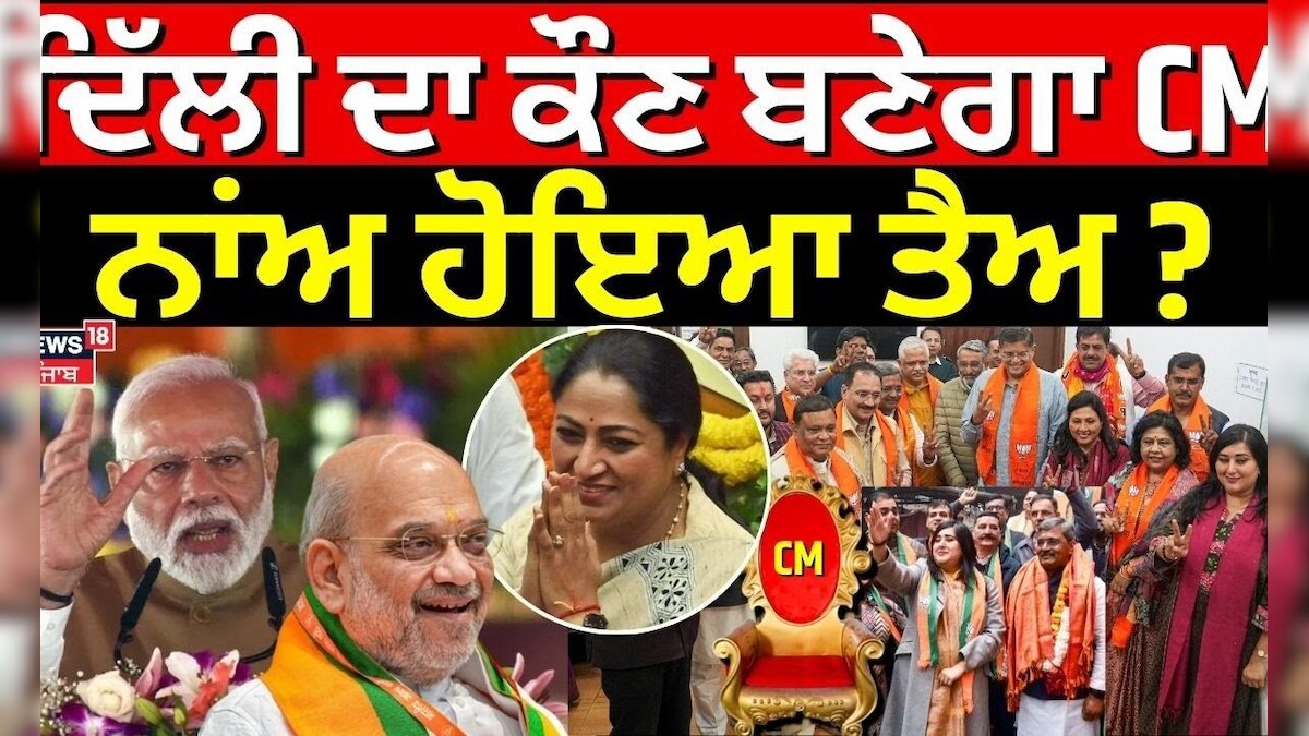 Delhi CM Face | ਦਿੱਲੀ ਦਾ ਕੌਣ ਬਣੇਗਾ ਸੀਐੱਮ, ਨਾਂ ਹੋਇਆ ਤੈਅ ? | BJP | Kaprl ...