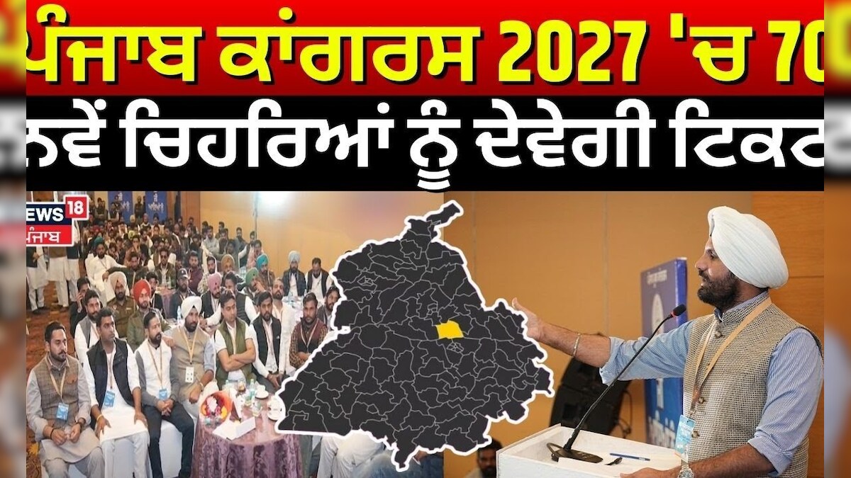 Punjab Congress 2027 'ਚ 70 ਨਵੇਂ ਚਿਹਰਿਆਂ ਨੂੰ ਦੇਵੇਗੀ ਟਿਕਟ- Raja Warring ...