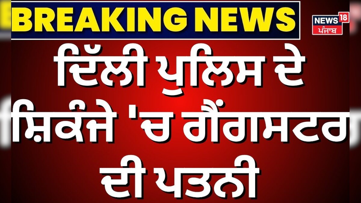 Delhi Police ਦੇ ਸ਼ਿਕੰਜੇ 'ਚ ਗੈਂਗਸਟਰ ਦੀ ਪਤਨੀ | LADY DON Zoya | Delhi ...