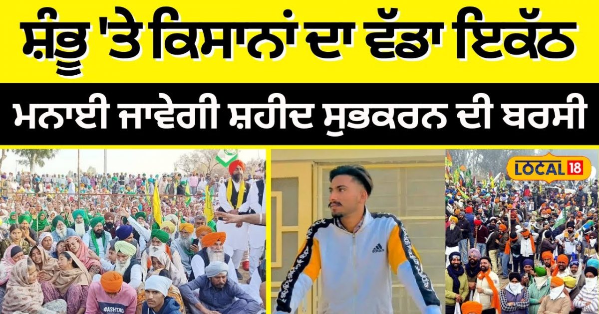 Shambhu Border 'ਤੇ ਕਿਸਾਨਾਂ ਦਾ ਵੱਡਾ ਇਕੱਠ,ਅੱਜ ਮਨਾਈ ਜਾਵੇਗੀ ਸ਼ਹੀਦ ਕਿਸਾਨ ...